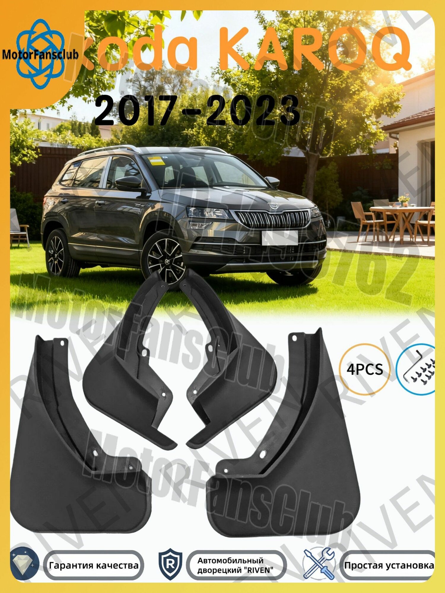 Брызговики, арт. Подходит для автомобильных брызговиков Skoda KAROQ 2017-2023 годов выпуска, 4 шт.