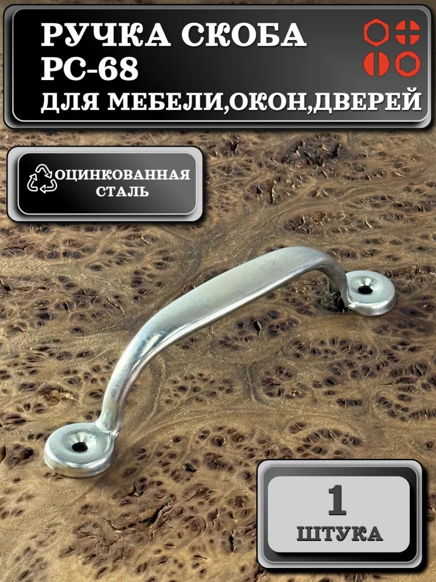 Ручка скоба РС-68 цинк для мебели, окон, дверей, 1 шт.