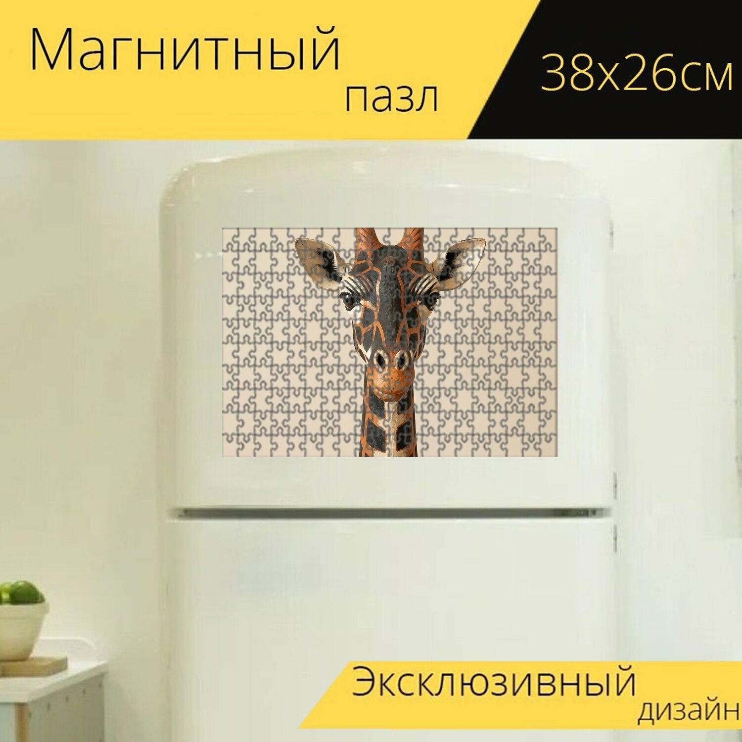 Магнитный пазл "Декоративная голова жирафа. Изящная голова африканского жирафа в этническом стиле, с черно-коричневым узорным окрасом и светлыми акцентами." для интерьера, 38х26 см.