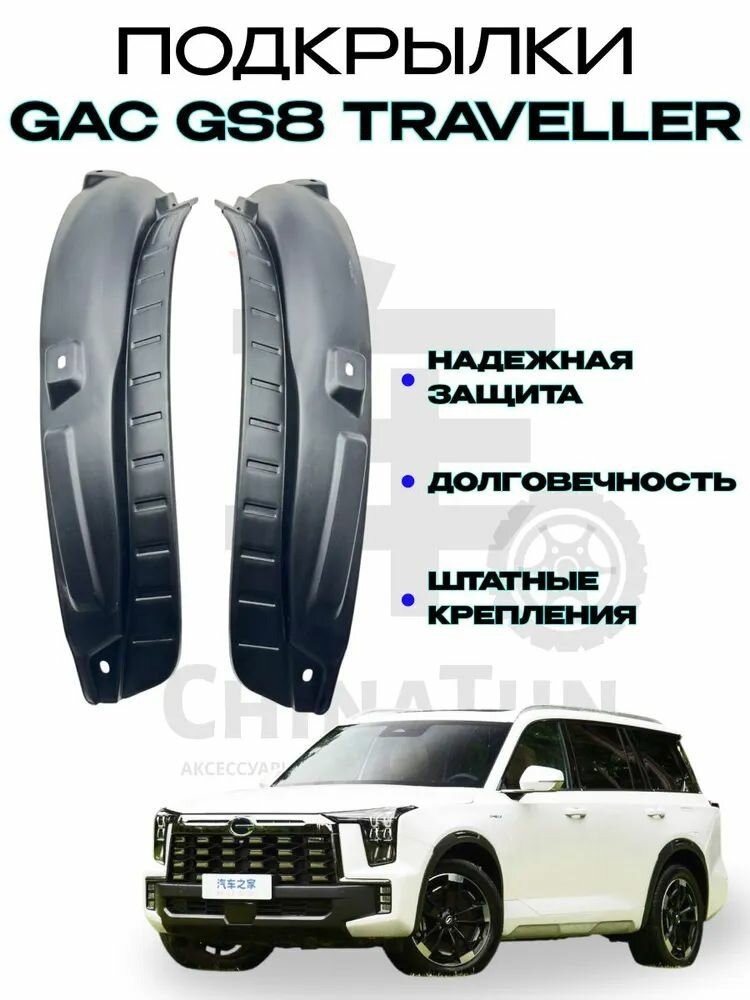 Крыло автомобильное, арт. Подкрылки для задних колес GAC GS8 Traveller / Гак GS8 Травеллер 2024-2025 г. в