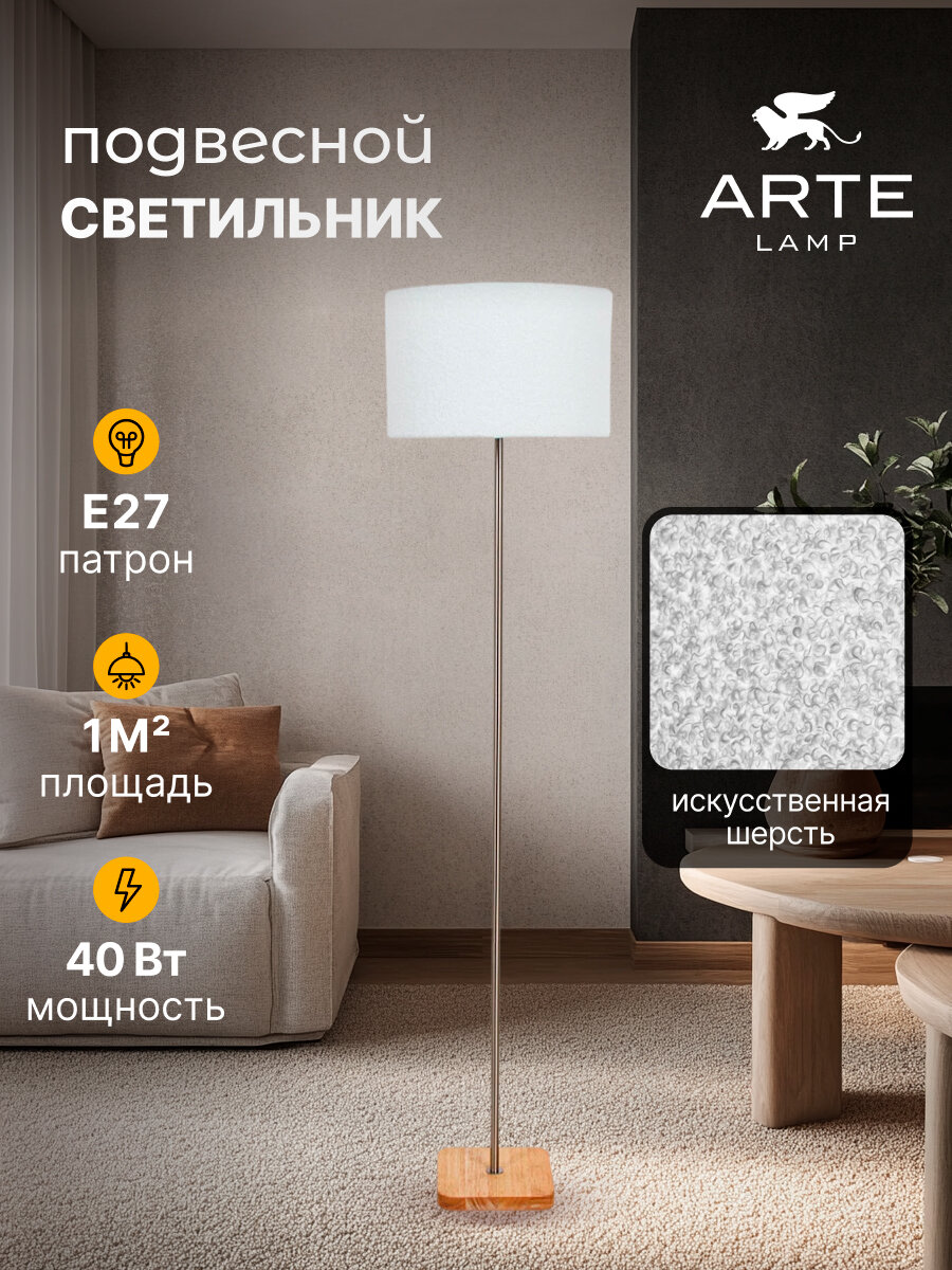 Торшер Arte Lamp CHARLIE A5071PN-1SS, E27, 40 Вт, Серебристый