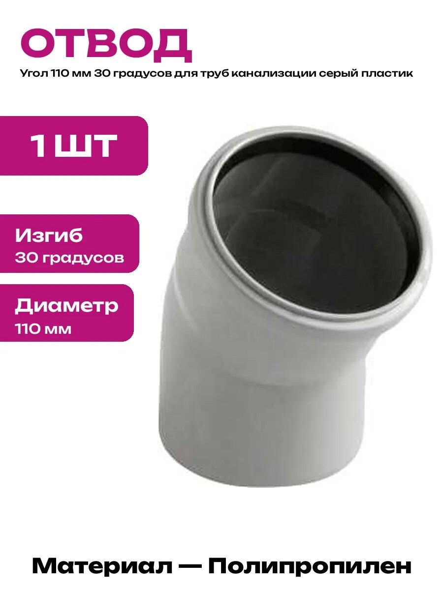 Колено для труб 110 мм 30 градусов внутренняя канализация ПП