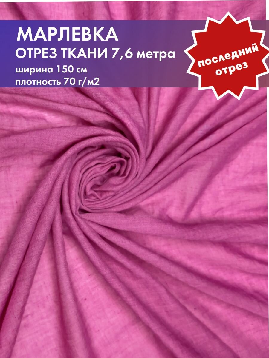 Ткань Марлевка, ширина 150 см, пл 70 гр/м2, цв. фуксия, отрез 7.6 метра
