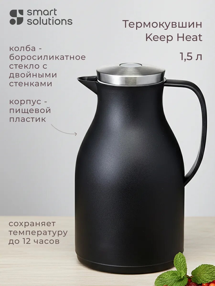 Термокувшин Keep Heat 1,5 л черный со стеклянной колбой Smart Solutions SS0000241