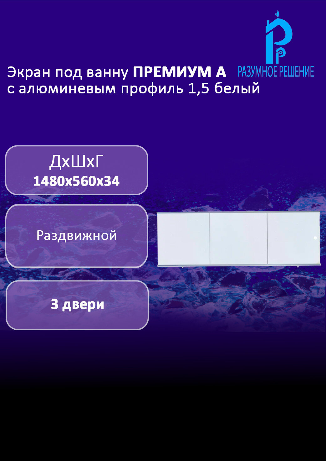 Экран под ванну премиум А с алюминевым профиль 1,5 белый, ножки