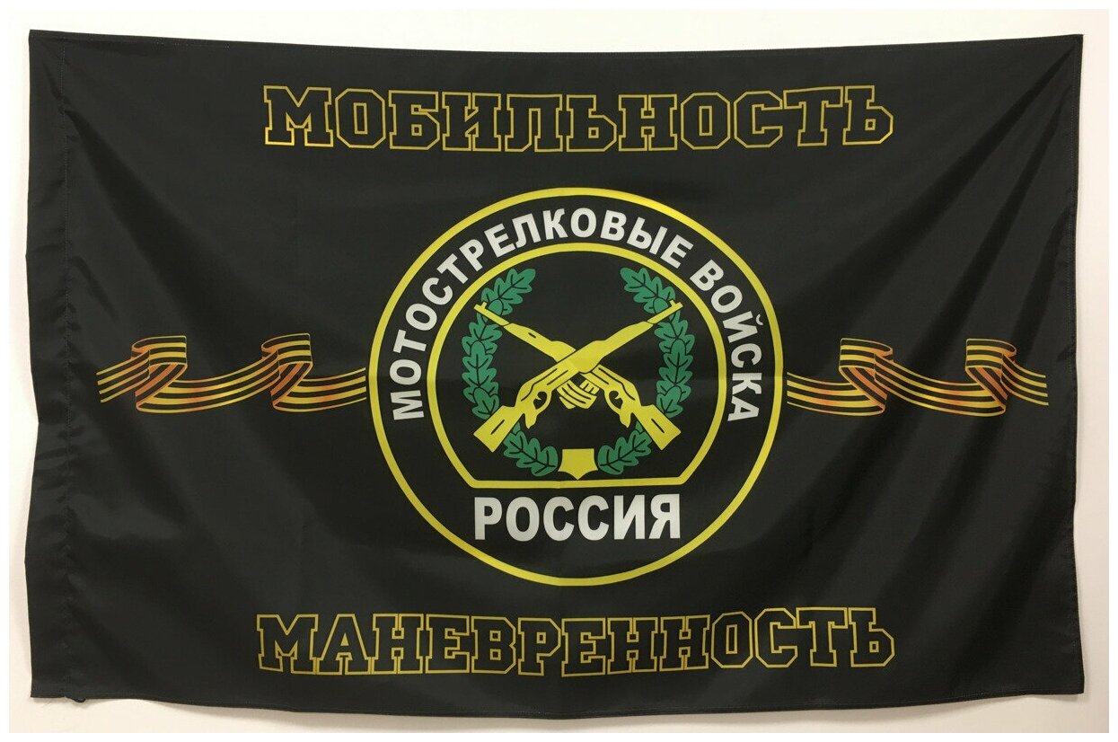 Флаг Мотострелковых войск ( Мобильность, маневренность) 90х135 см