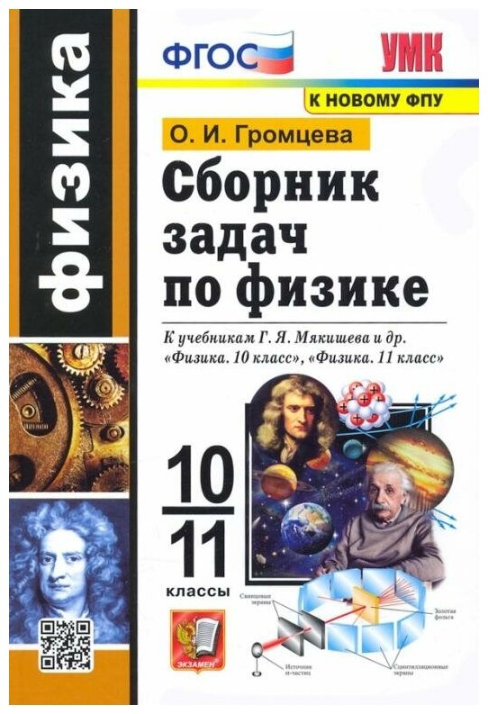 Физика Сборник задач УМК к учебнику Мякишева ГЯ Учебное пособие 10-11 класс Громцева ОИ