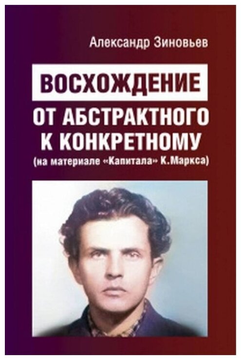 Восхождение от абстрактного к конкретному (на материале "Капитала" К. Маркса)