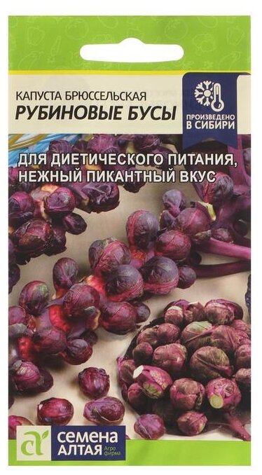 Семена Капуста брюссельская Рубиновые Бусы 0,1г (Семена Алтая)