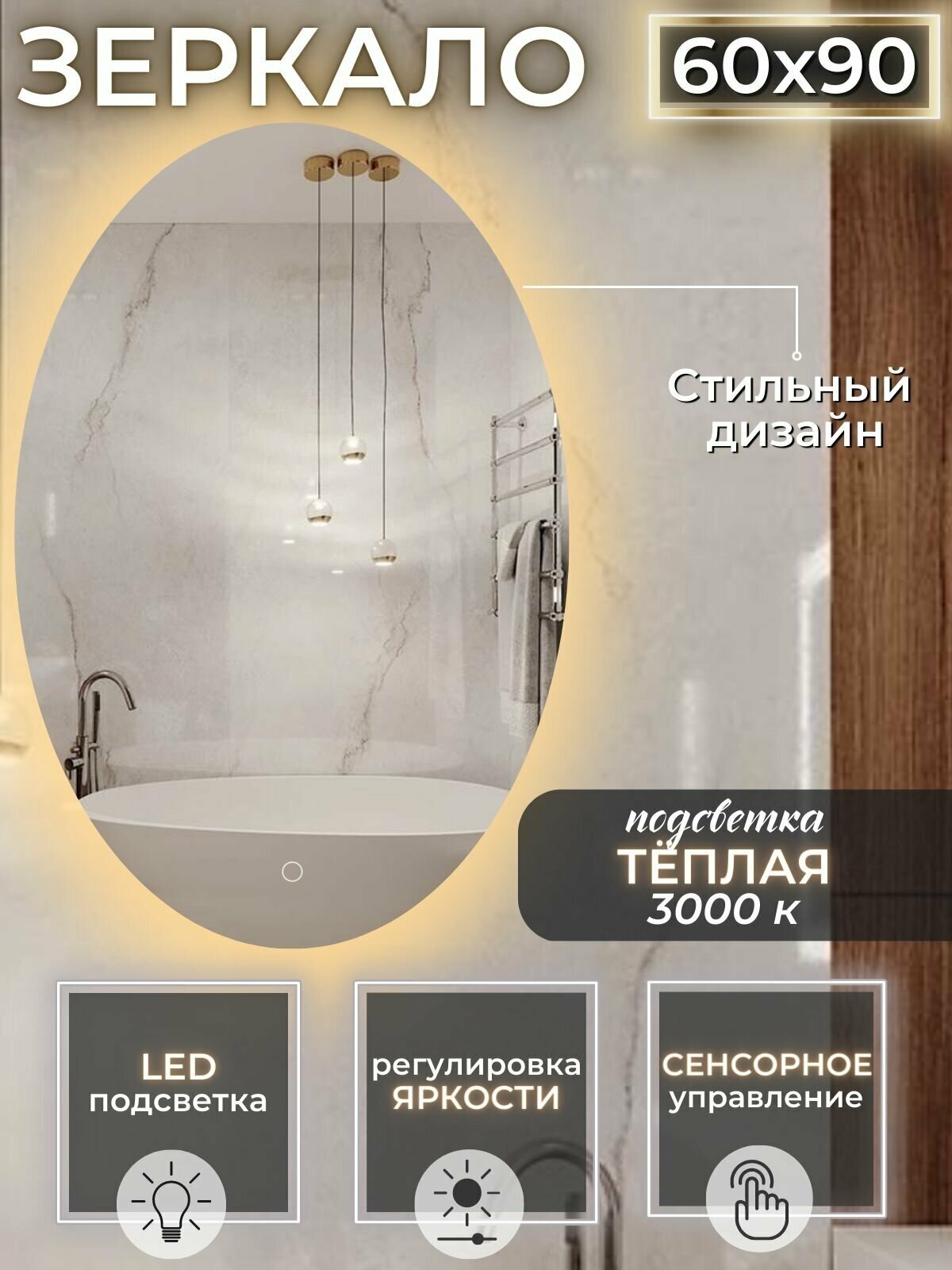 Зеркало овальное с подсветкой 3000К (теплый свет) сенсорное управление регулировка яркости размер 60 на 90 см.