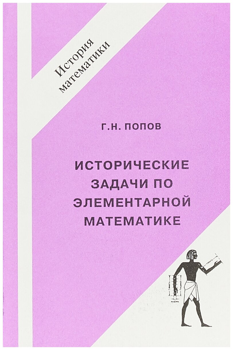 Книга: Исторические задачи по элементарной математике / Г. Н. Попов