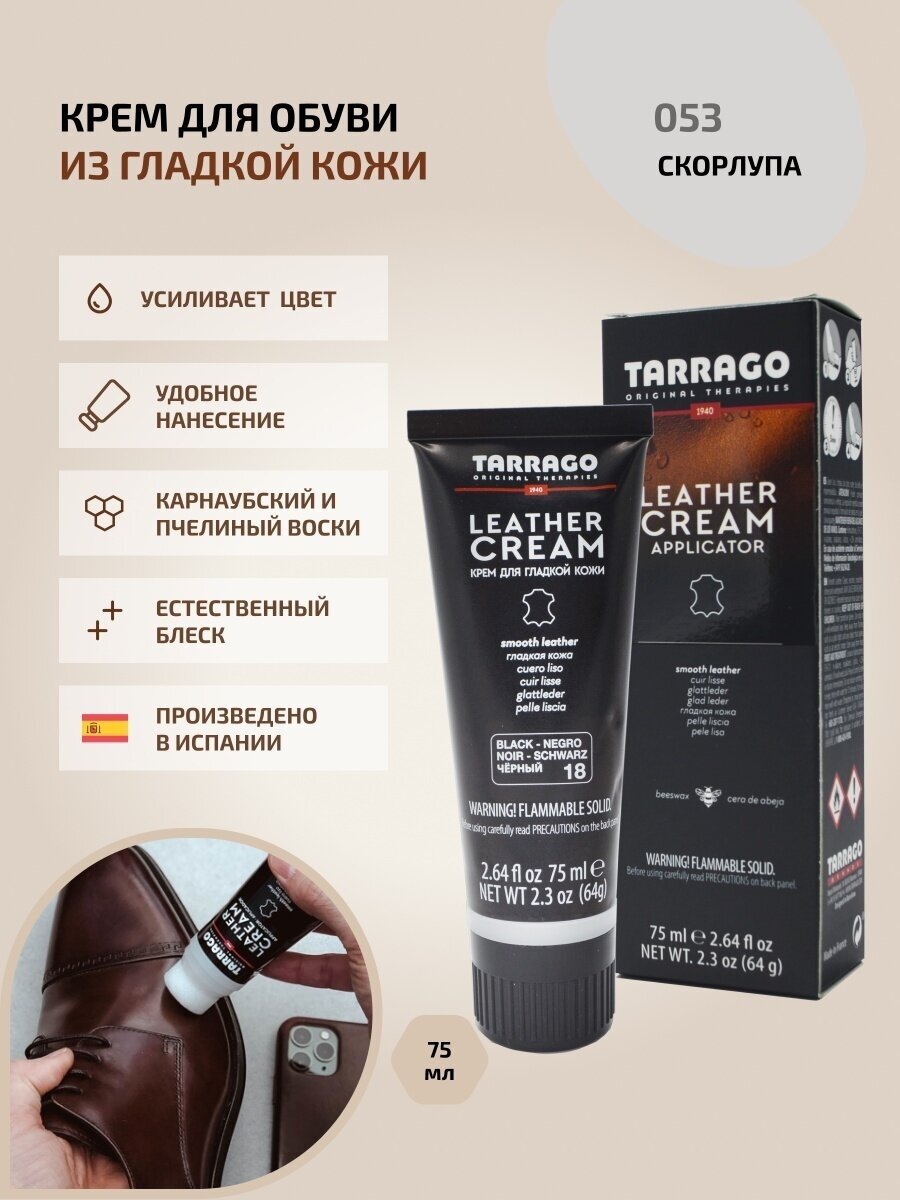 Крем для обуви из гладкой кожи TARRAGO Leather Cream тюбик 75 мл, цвет 053 скорлупа