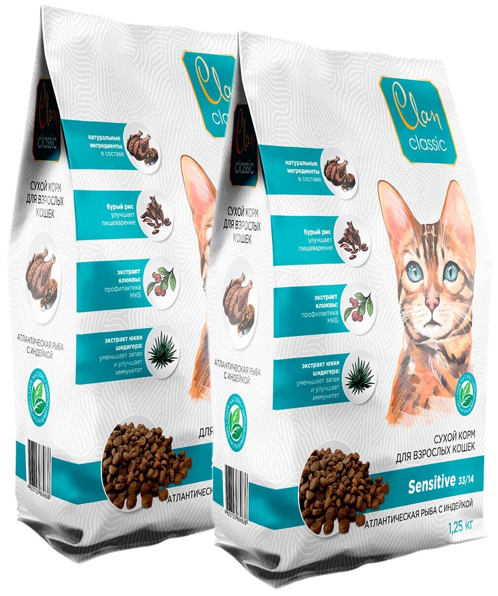 CLAN CLASSIC SENSITIVE 33/14 для взрослых кошек с чувствительным пищеварением с атлантической рыбой и индейкой (1,25 + 1,25 кг)