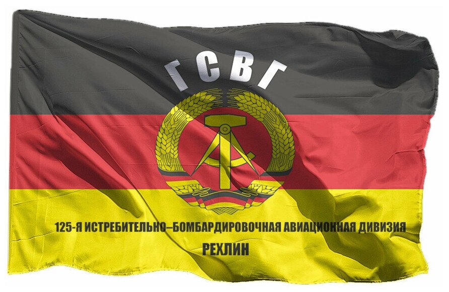 Флаг 125-ой истребительно - бомбардировочной авиационной дивизии - гсвг Рехлин на сетке, 90х135 см - для улицы, для флагштока