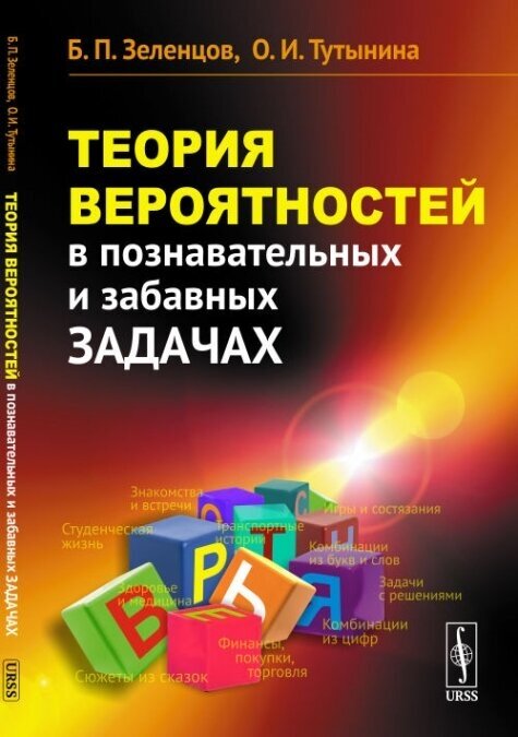 Теория вероятностей в познавательных и забавных задачах