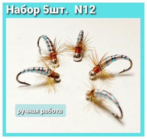 Мушки Донные рыболовные для летней рыбалки, набор 5шт, Крючок SCUD №12, Хариус, Ленок, Окунь , серебристый