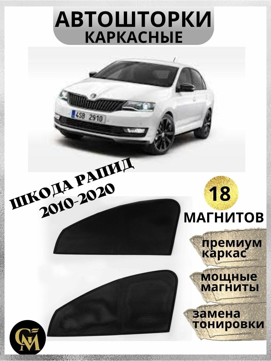 Каркасные шторки автошторки на Skoda Rapid 2010-2020, магниты встроены