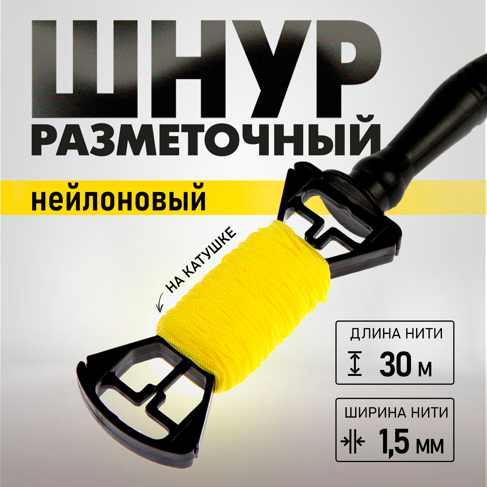Шнур нейлоновый разметочный тундра, на катушке, 1.5 мм × 30 м