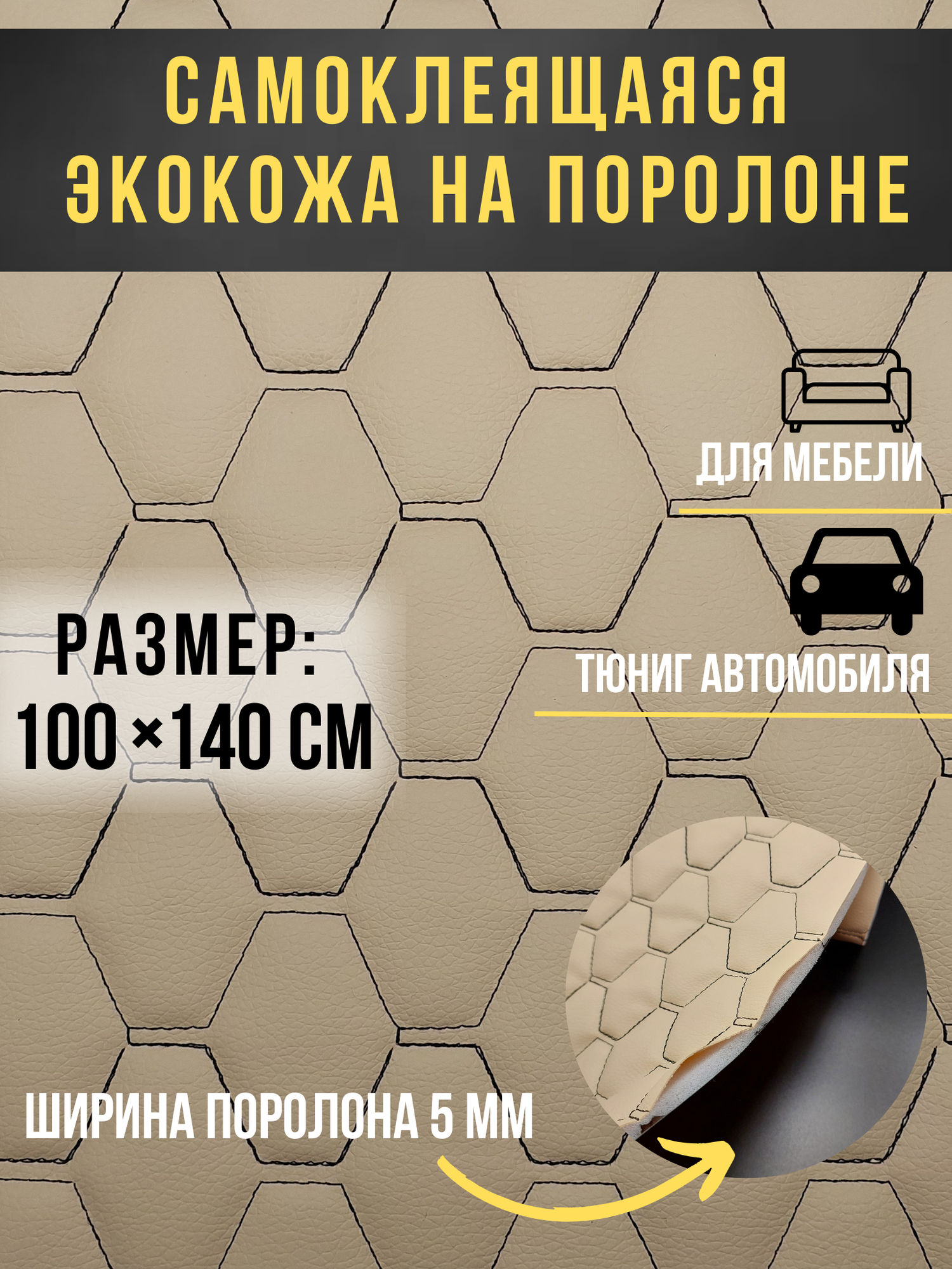 Автомобильная самоклеющаяся экокожа на поролоне бежевая строчка черная 100х140 см , сота