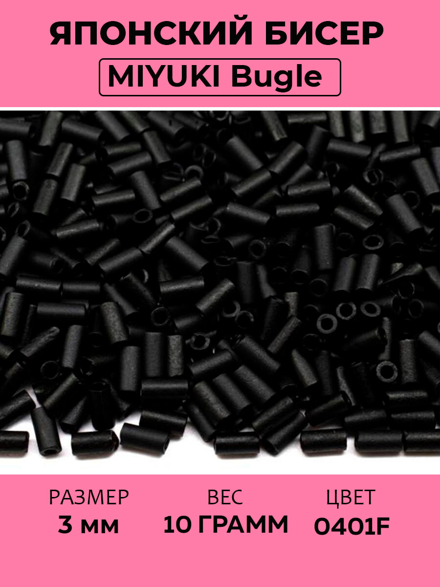 Бисер японский Miyuki Bugle стеклярус 3мм #0401F черный, матовый непрозрачный, 10 грамм