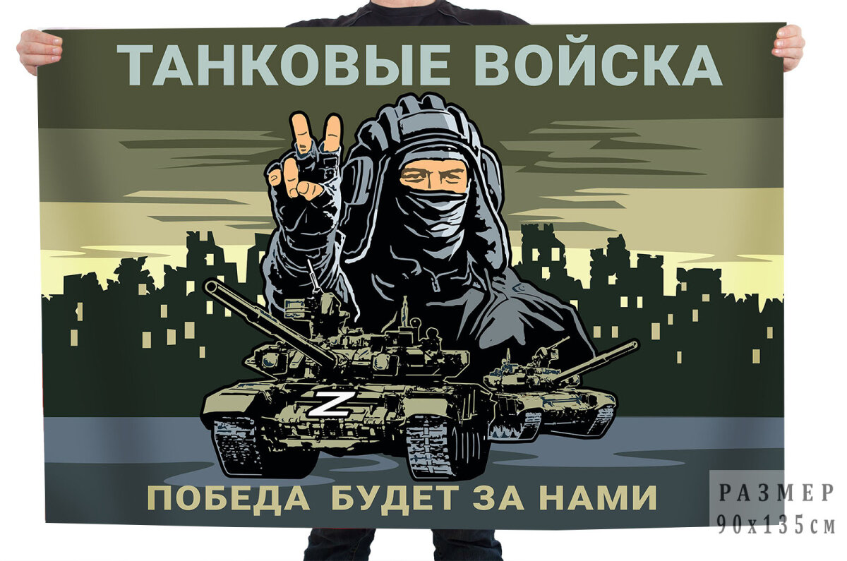 Флаг Танковые войска "Победа будет за нами" Z , размер 90x135 см, материал полиэфирный шелк