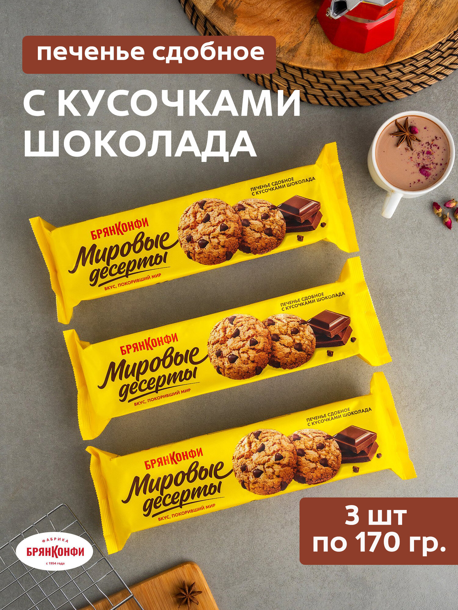 Печенье сдобное «С кусочками шоколада» 3 шт по 170 гр, Брянконфи