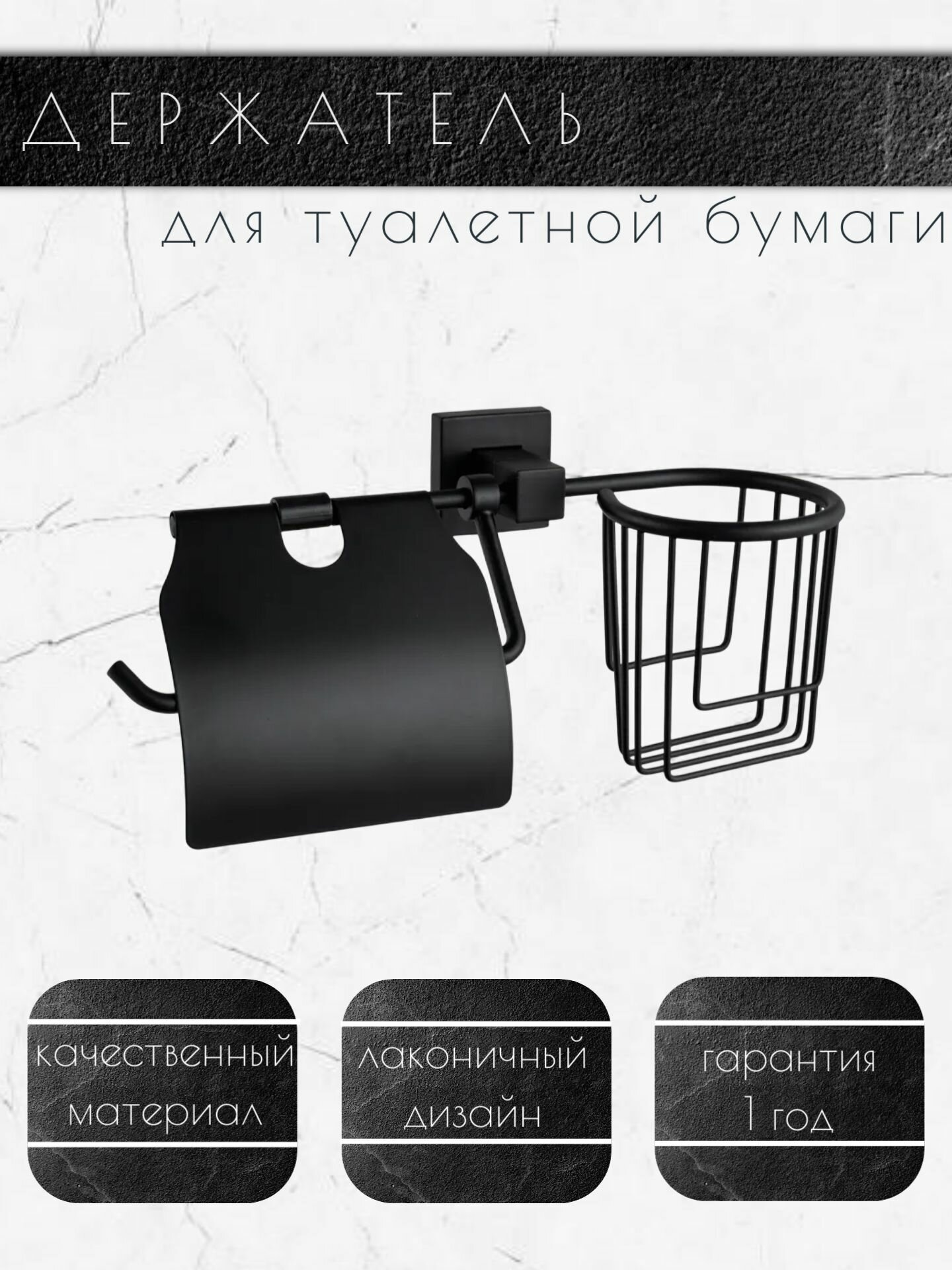 Держатель для туалетной бумаги и освежителя, черный D242222