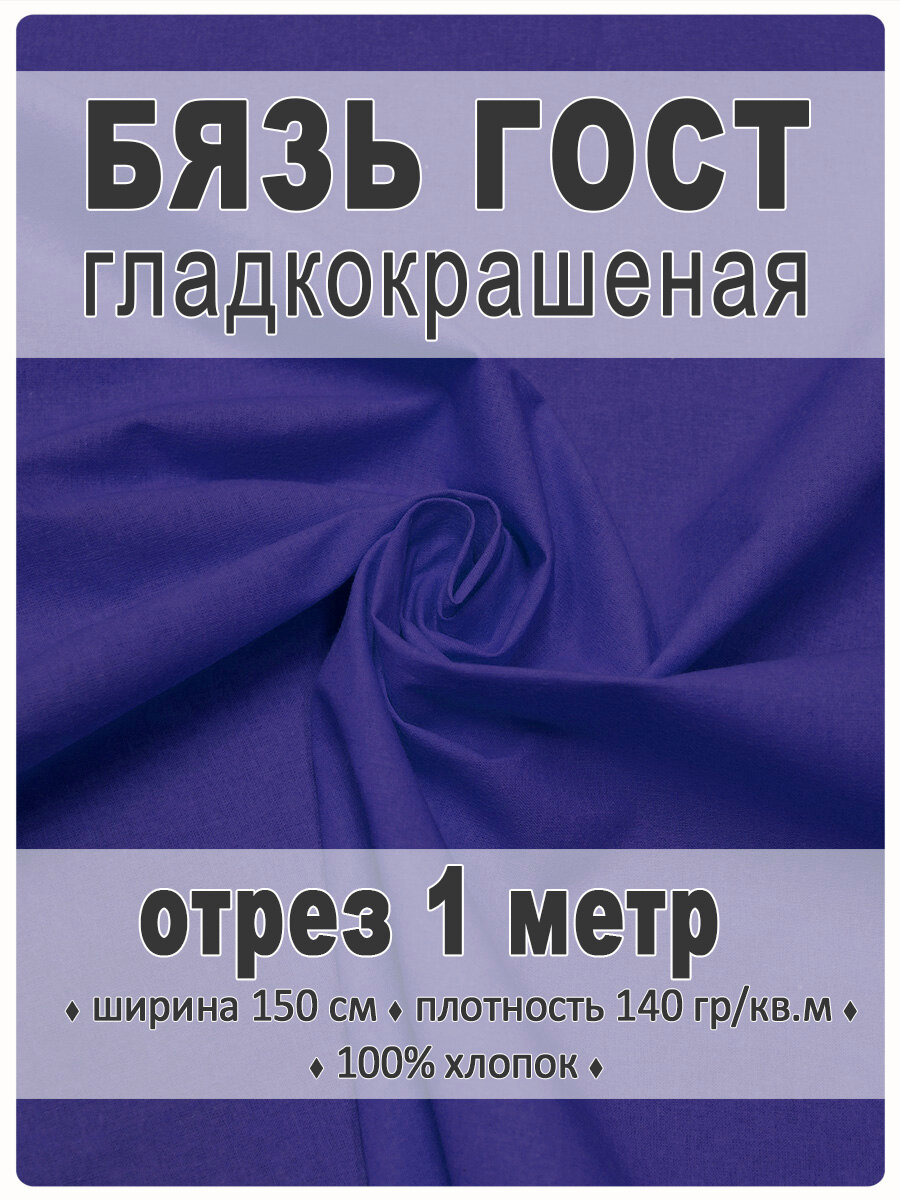 Бязь "Магазин Лён", 100 % хлопок, 150х1м, плотность 140, васильковая