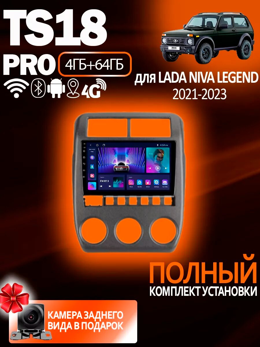 Магнитола TS18 PRO Lada Niva Legend 2021-2023 4+64 Gb, Bluetooth, FM/AM, GPS