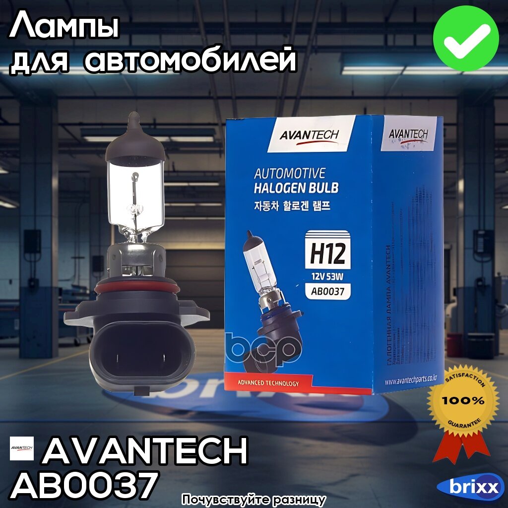 Лампа Головного Света Avantech H12 12V 53W AVANTECH арт. AB0037