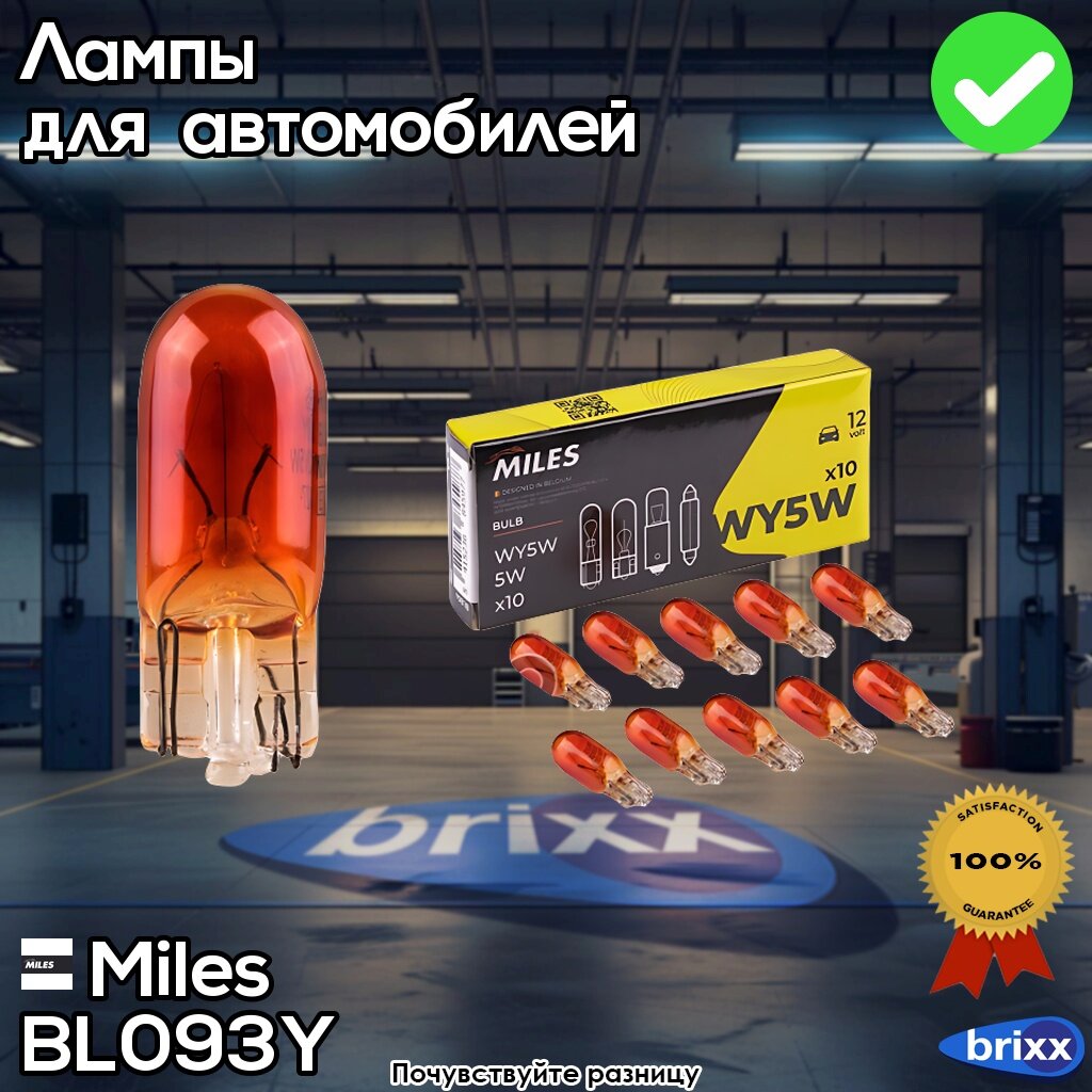 Bl093y Miles Лампа W5w Желтая Бесцокольная Miles арт. BL093Y