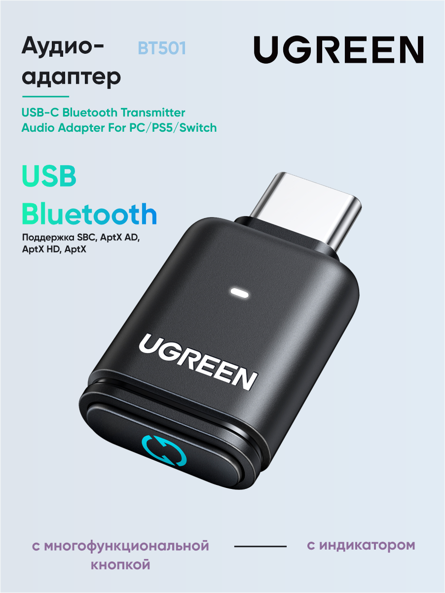 Адаптер UGREEN BT501 (45008) USB-C Bluetooth Transmitter Audio Adapter For PC/PS5/Switch. Цвет: серый