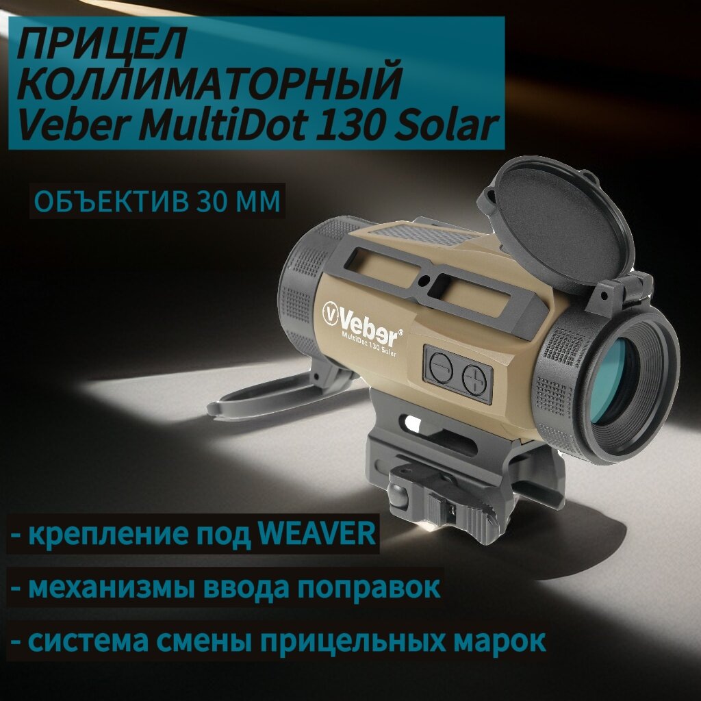 Прицел коллиматорный Veber MultiDot 130 Solar