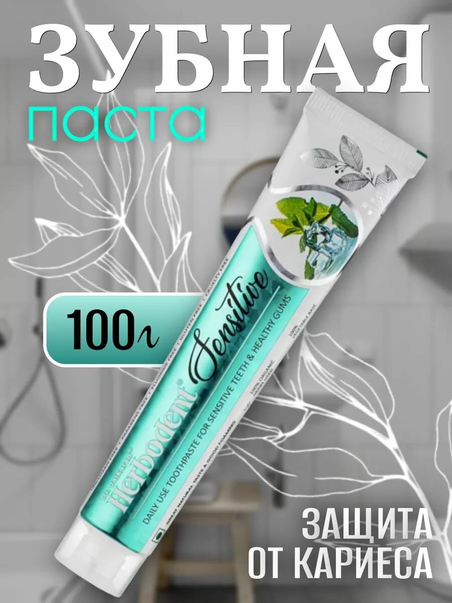 Натуральная зубная паста Herbodent Sensitive без фтора , 100г