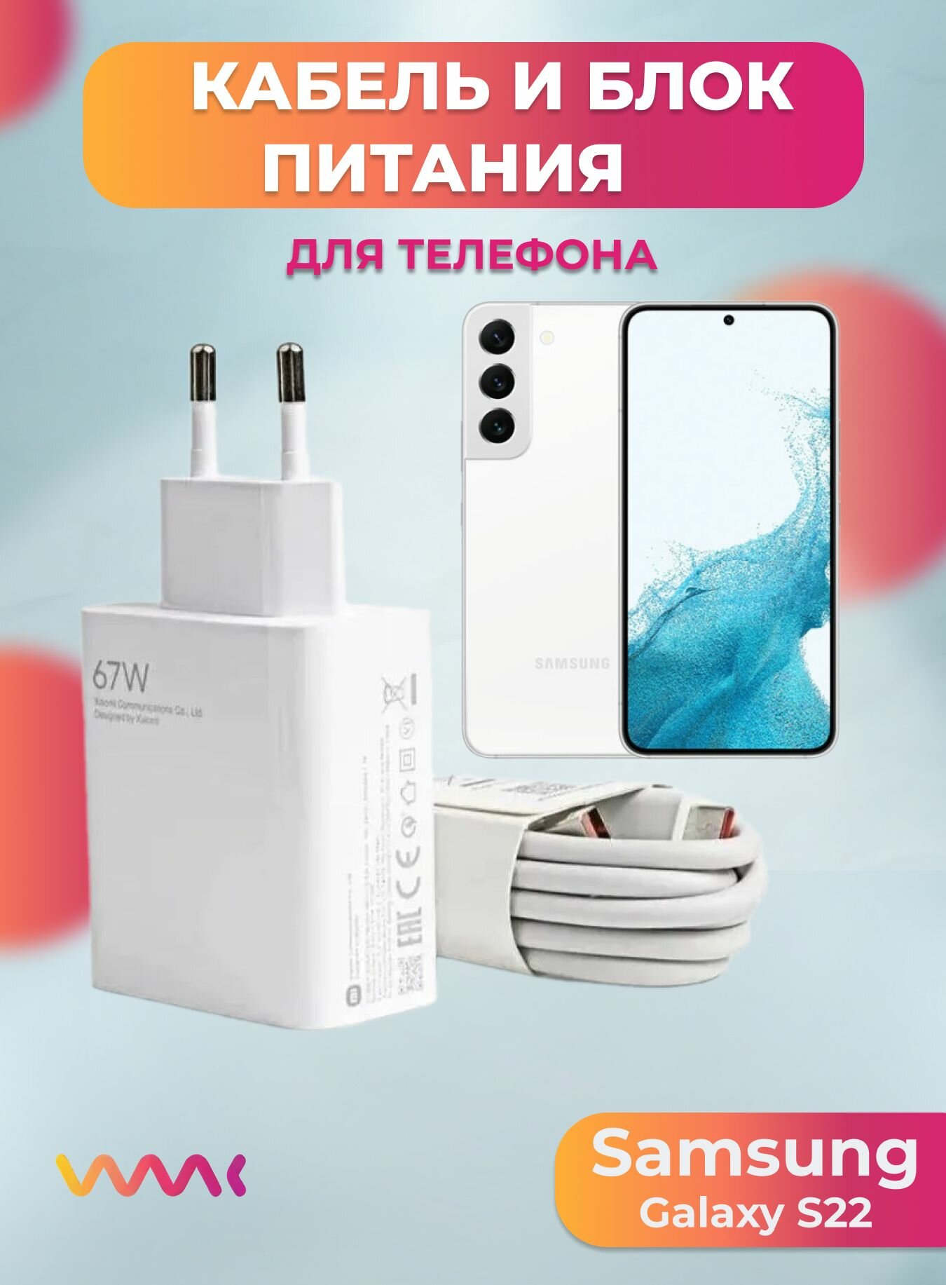 Комплект зарядного устройства (зарядка) для Samsung Galaxy S22 блок питания (адаптер) и кабель (провод)