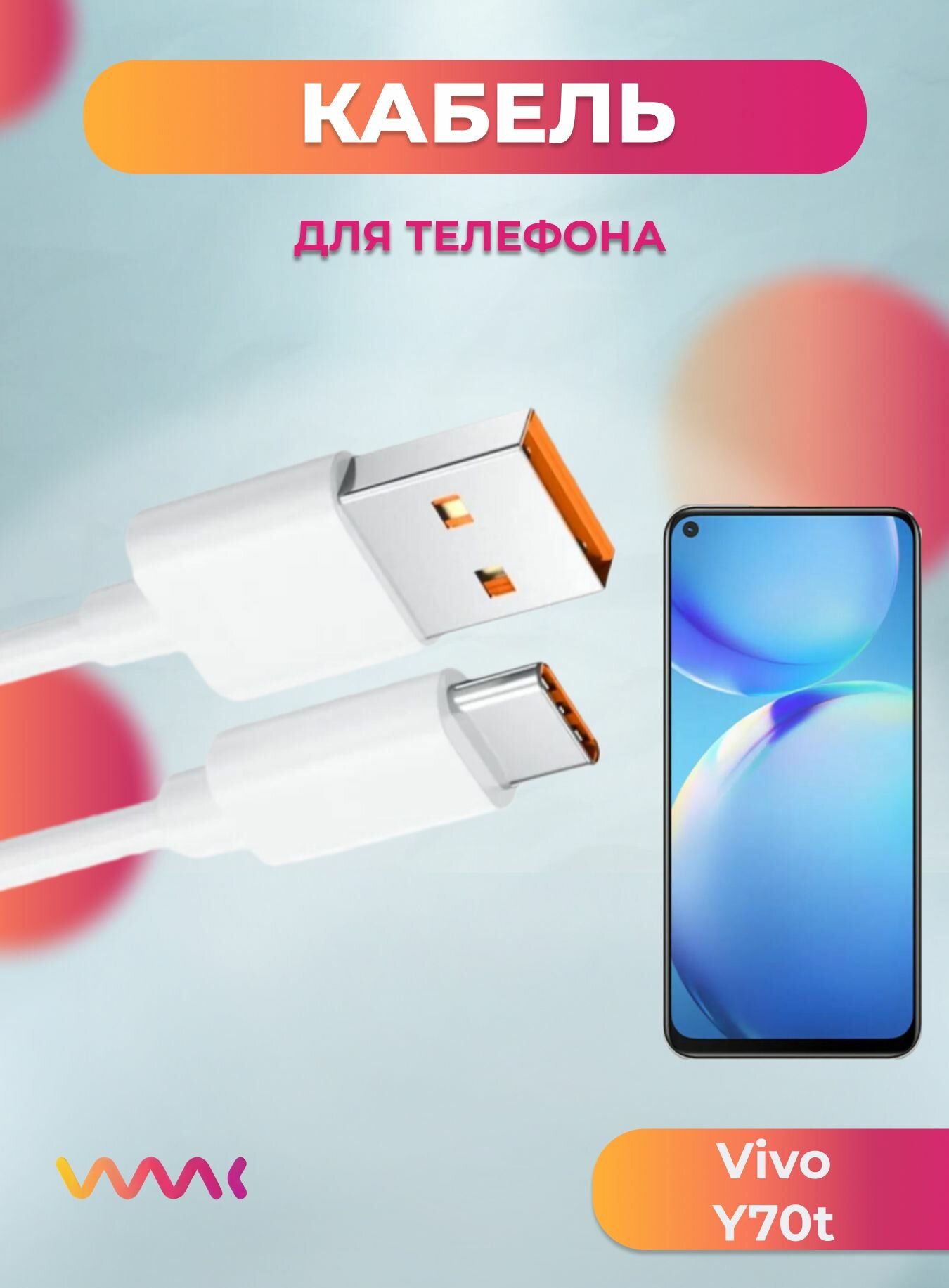 Кабель питания для телефона Vivo Y70t. Провод для Vivo Y70t.