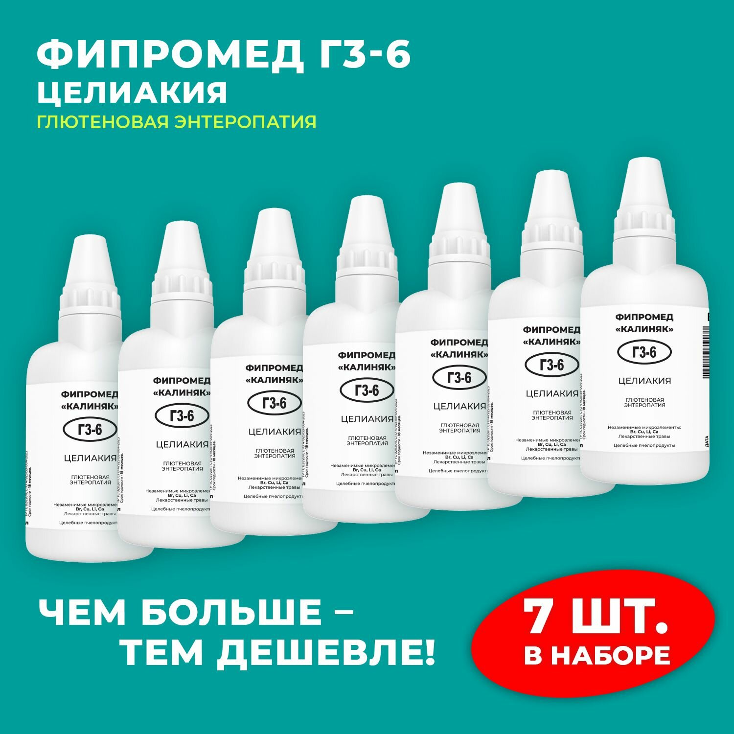 Фипромед Г3-6 Целиакия, 7 шт. по 50 мл