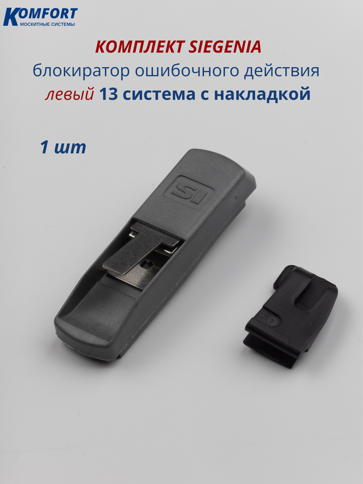 Блокиратор с накладкой 13 система левый Siegenia комплект 1 шт