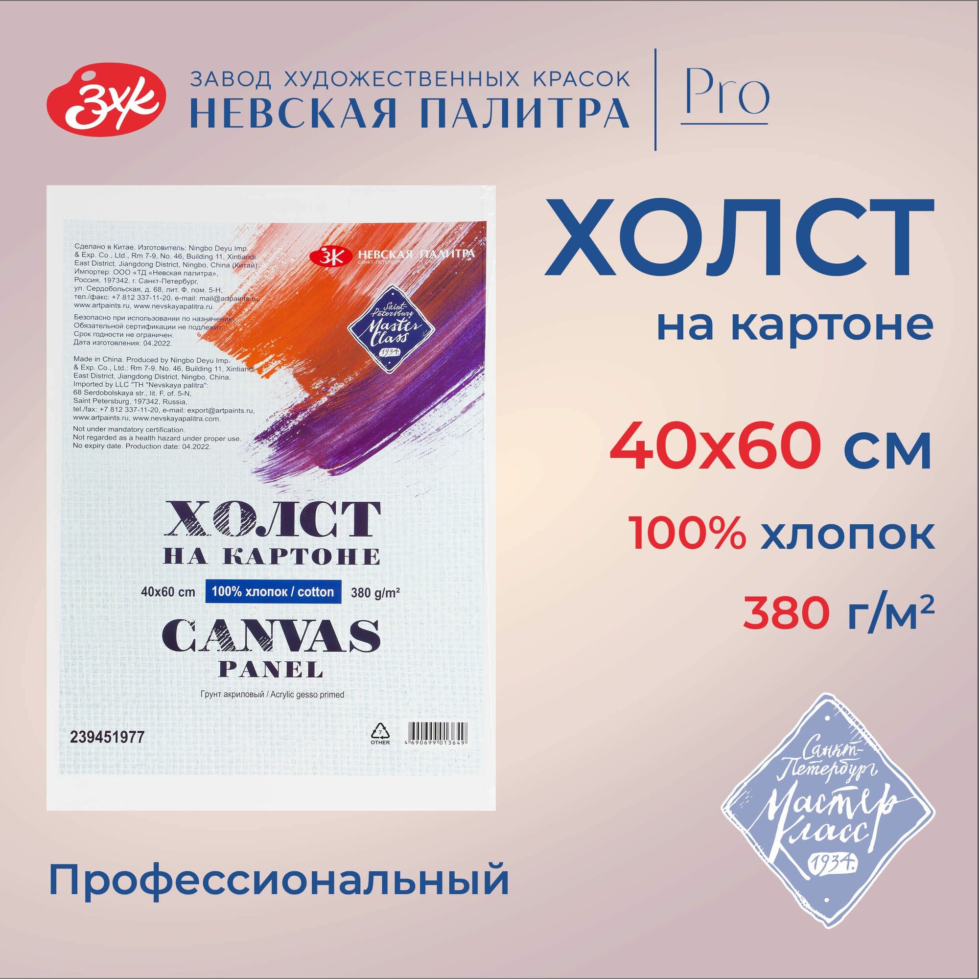 Холст на картоне Невская палитра Мастер-Класс, 40х60 см, 100 % хлопок, акриловый грунт 239451977