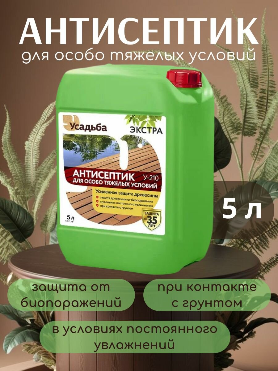 Антисептик Усадьба-210 для особо тяжелых условий (5л)