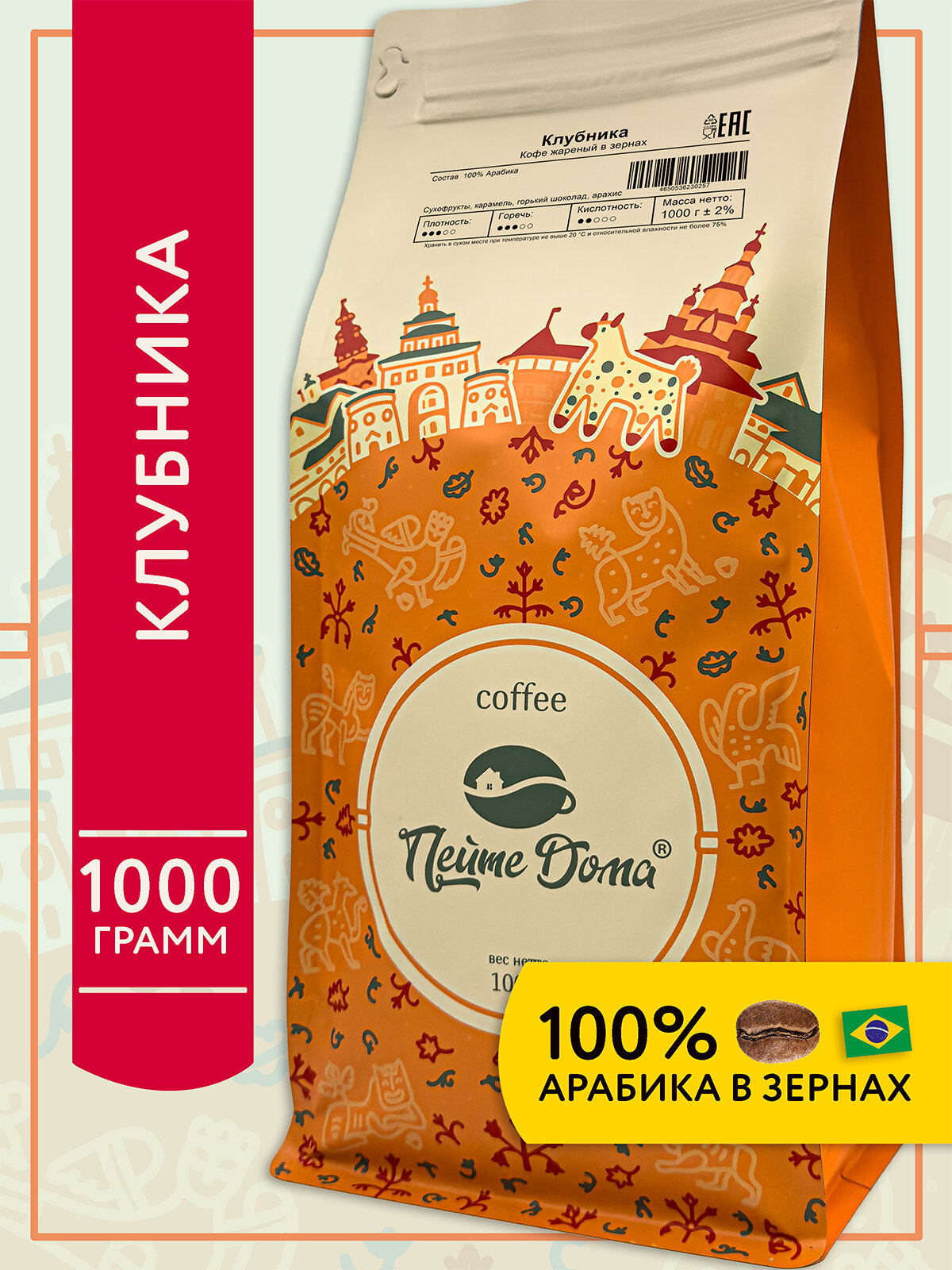 Кофе в зернах ароматизированный Клубника, 1 кг, 100% арабика Бразилия, средняя обжарка