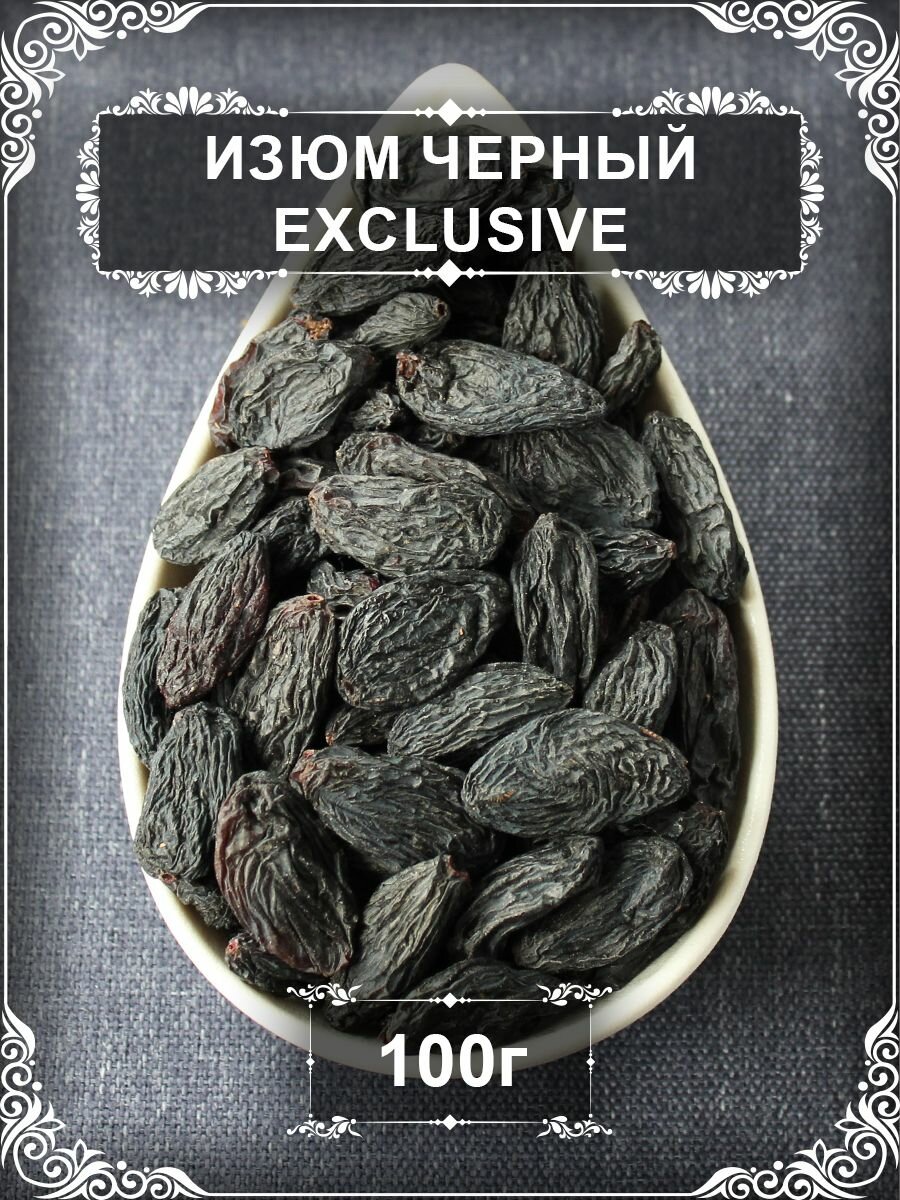 Изюм черный Exclusive, 100 гр.