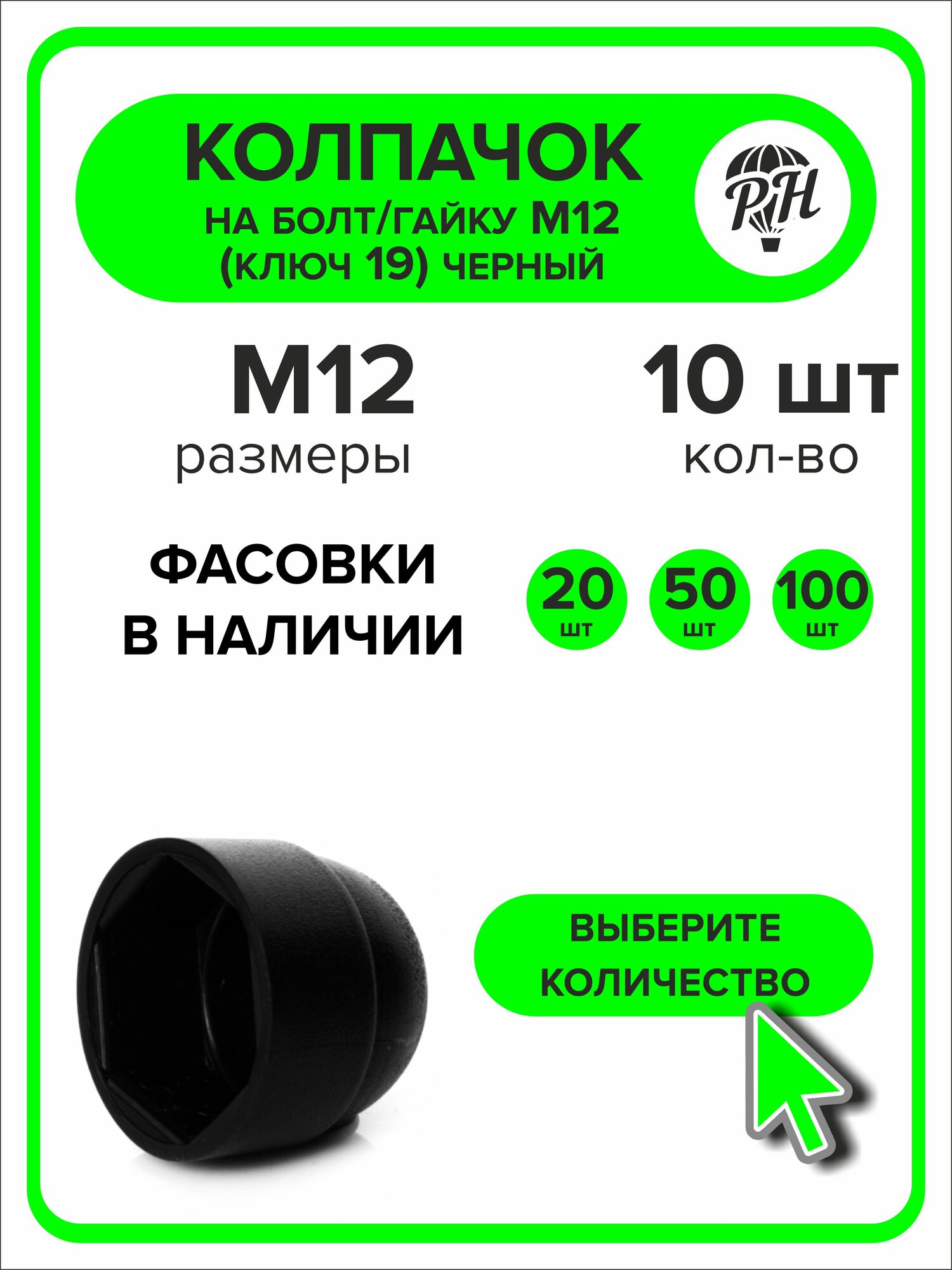 Колпачки на болт, гайку М12 (ключ 19), пластиковые, черные, 10 штук