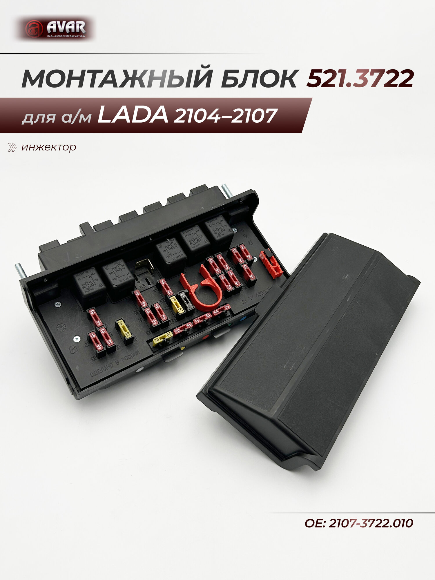 Блок реле и предохранителей для а/м ВАЗ-2105-07 инжектор (2107-3722.010) - АВАР арт. 521.3722