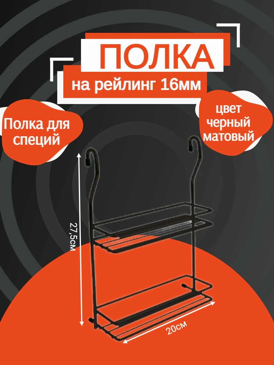 Полка для специй на рейлинг 16мм 200x90x275мм, Черная