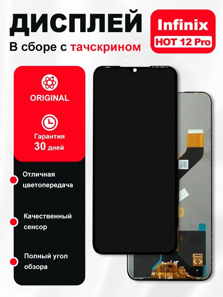 Дисплей для Infinix Hot 12 Pro ( X668C )ORIG в сборе с тачскрином, черный
