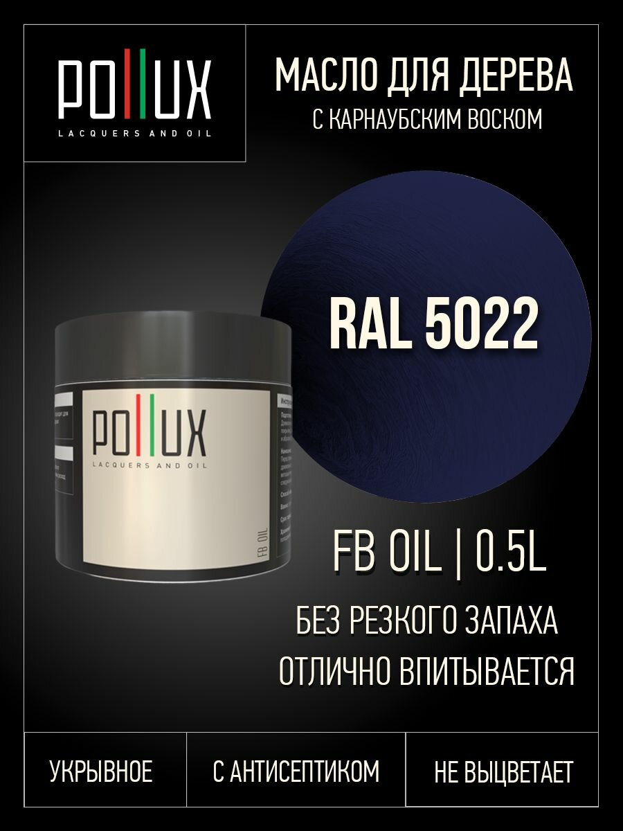 Масло для дерева декоративное укрывное с антисептиком, цвет ночной синий (RAL 5022), 500 мл