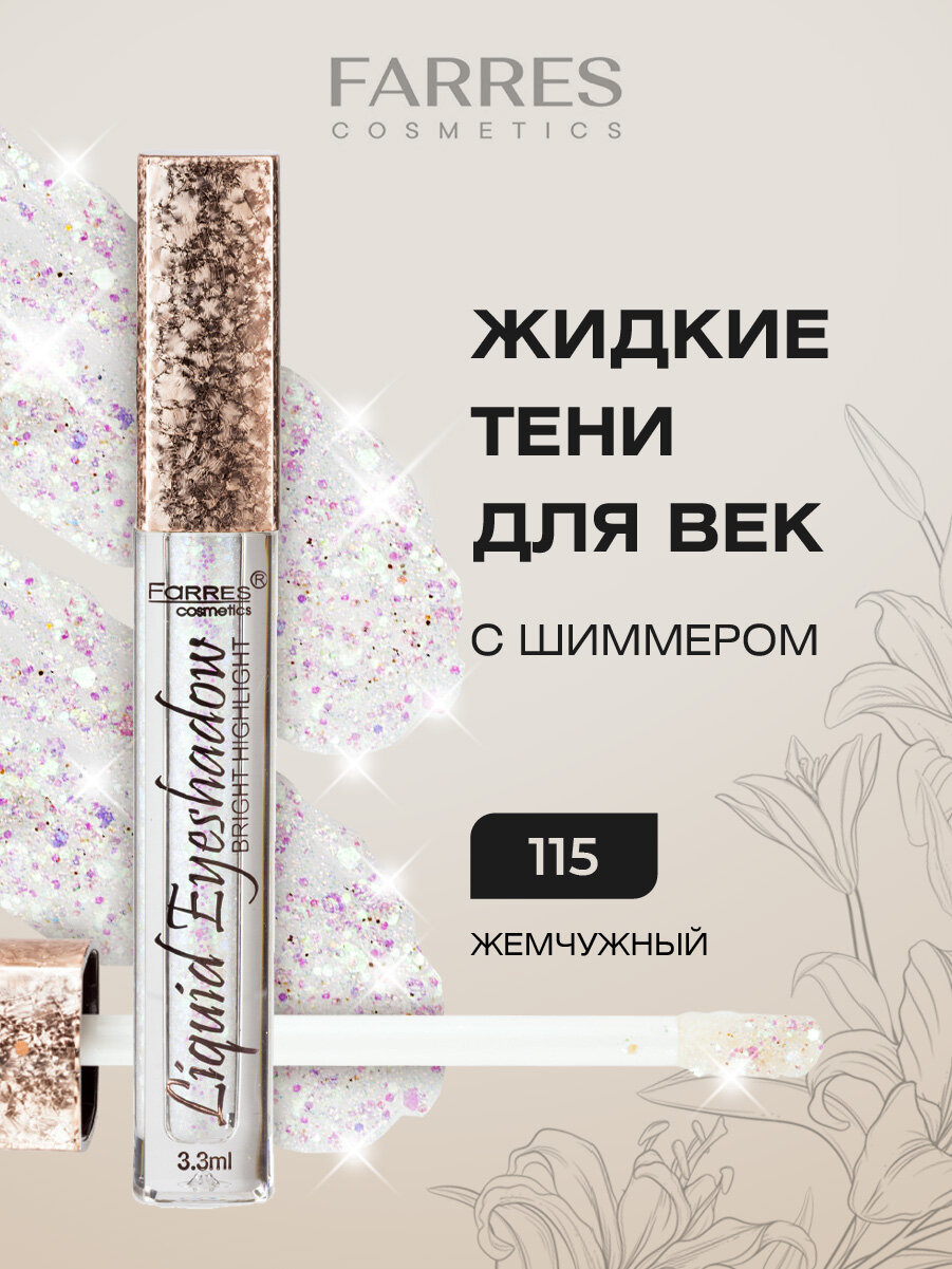 Тени для век Farres Жидкие с шиммером Glitter, тон 115 жемчужный