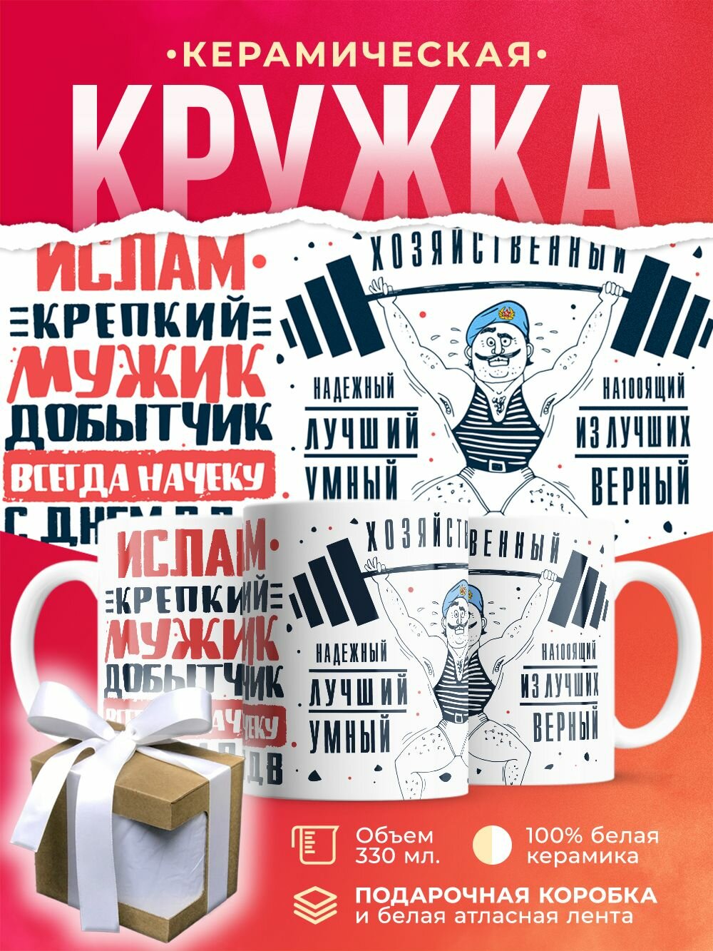 Кружка ВДВ, Ислам крепкий мужик / 330 мл