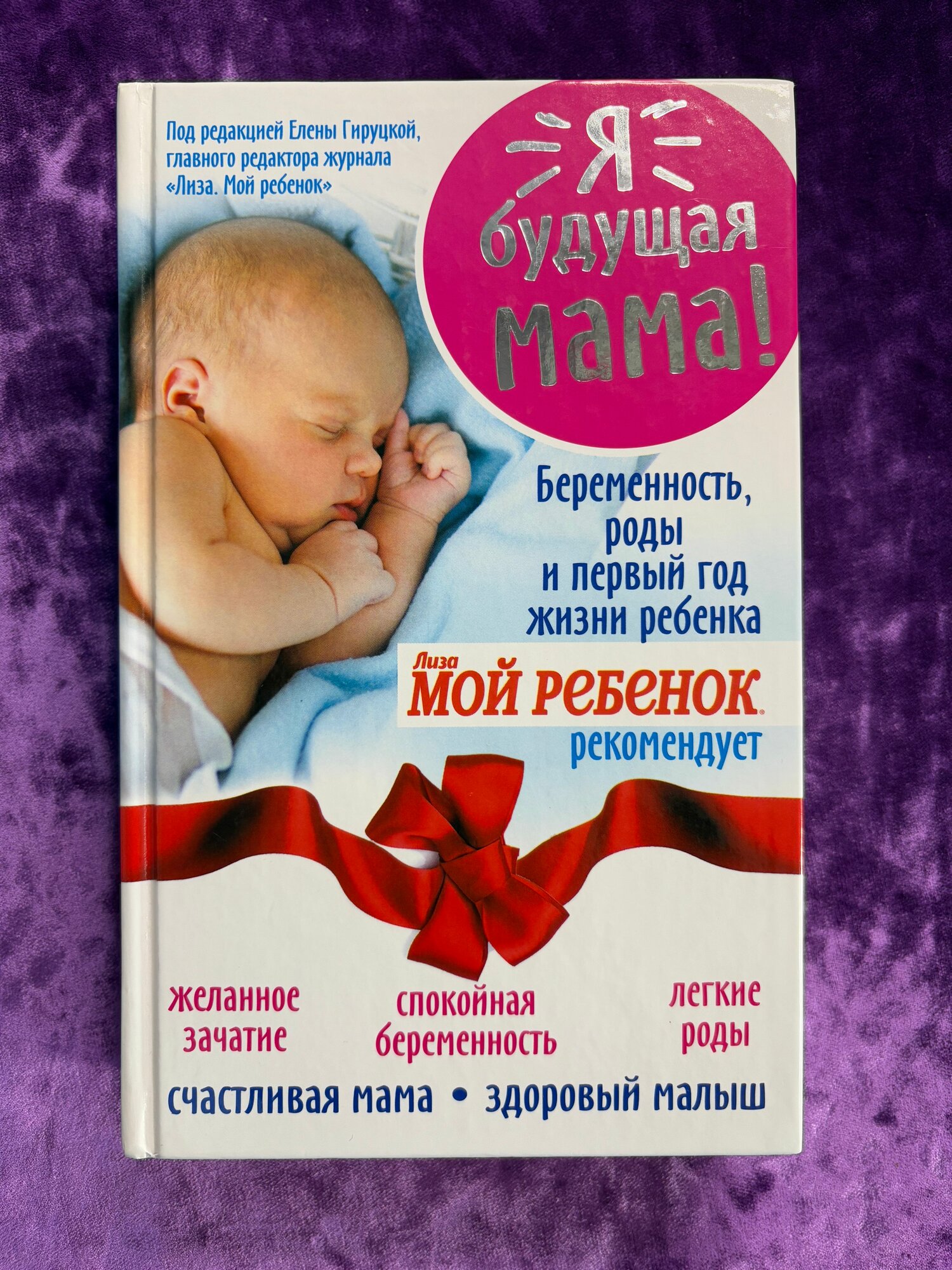 Я - будущая мама! Беременность, роды и первый год жизни ребенка